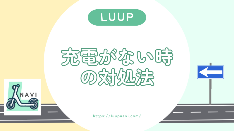 電動キックボードLUUPの料金は？具体例で分かりやすく解説！ | LUUPナビ
