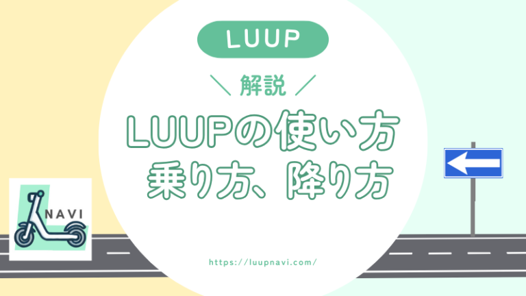 この記事読んでおけばOK！LUUP（ループ）の使い方や注意点を解説！ | LUUPナビ